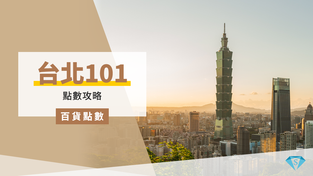 台北101點數攻略、活動優惠、聯名卡集點全解析！ SUPER POINT超級點數銀行