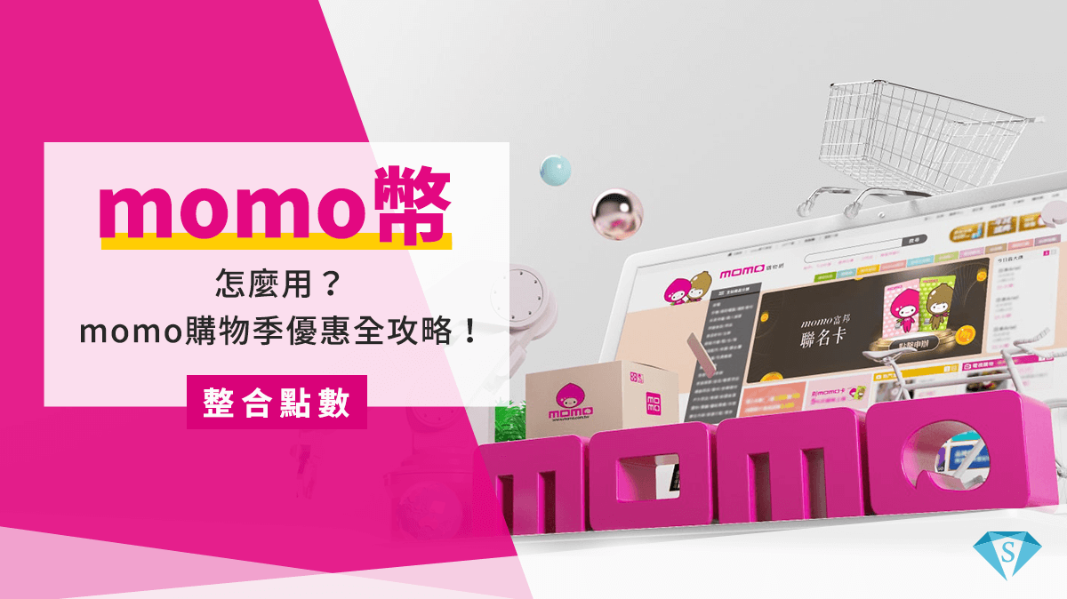 momo幣怎麼用？momo購物每單享15%回饋！優惠全攻略！ SUPER POINT超級點數銀行