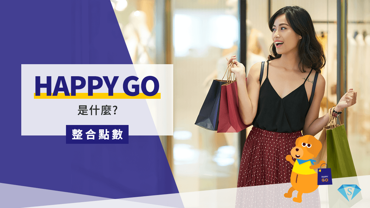 (懶人包)HAPPY GO是什麼?HAPPY GO點數、PAY資訊一次看 SUPER POINT超級點數銀行