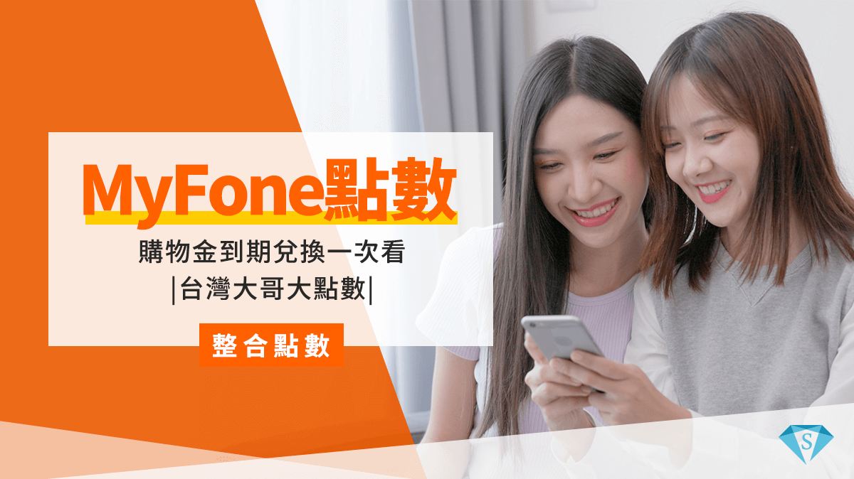 2024最新MyFone點數購物金到期兌換一次看|台灣大哥大點數 SUPER POINT超級點數銀行