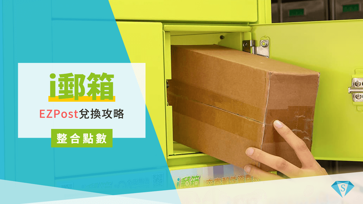 2023EZPost兌換攻略！兌換、集點、有效期限一次看｜i郵箱點數 SUPER POINT超級點數銀行