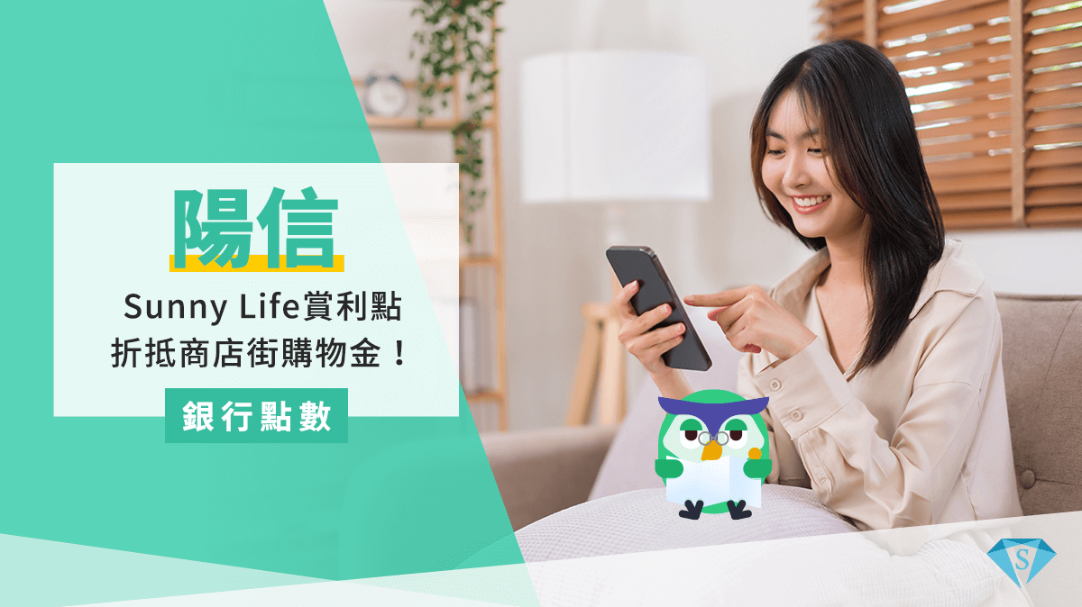 【陽信銀行 Sunny Life賞利點】 折抵商店街購物金、星巴克！ SUPER POINT超級點數銀行