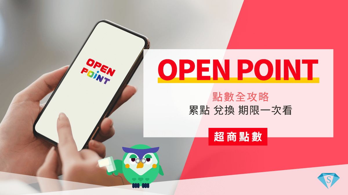 2025 OPEN POINT點數全功略！累點 兌換 期限一次看 SUPER POINT超級點數銀行